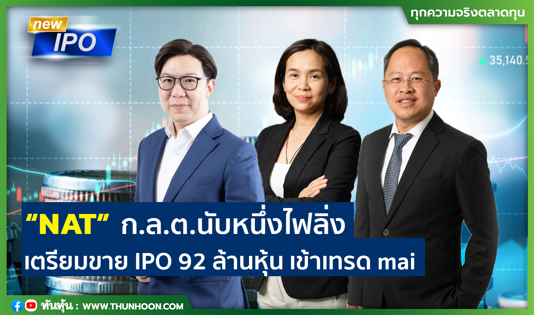 “NAT” ก.ล.ต.นับหนึ่งไฟลิ่ง เตรียมขาย IPO 92 ล้านหุ้น เข้าเทรด mai