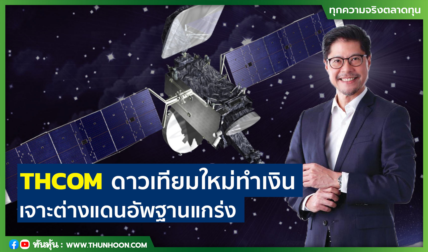 THCOMดาวเทียมใหม่ทำเงิน เจาะต่างแดนอัพฐานแกร่ง
