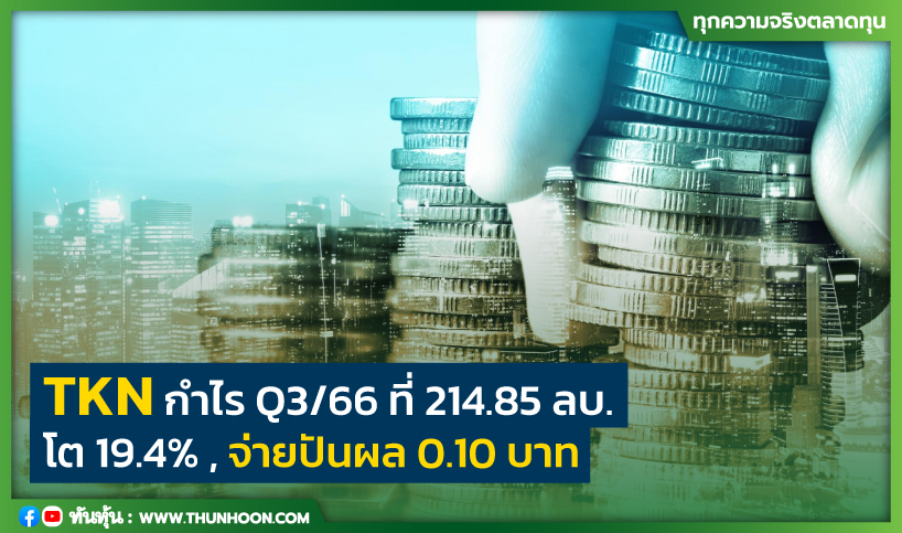 TKN กำไร Q3/66 โต 19.4% -ตั้งเป้าปี 67 ยอดขายโต 10-15% , จ่ายปันผล 0.10 บาท
