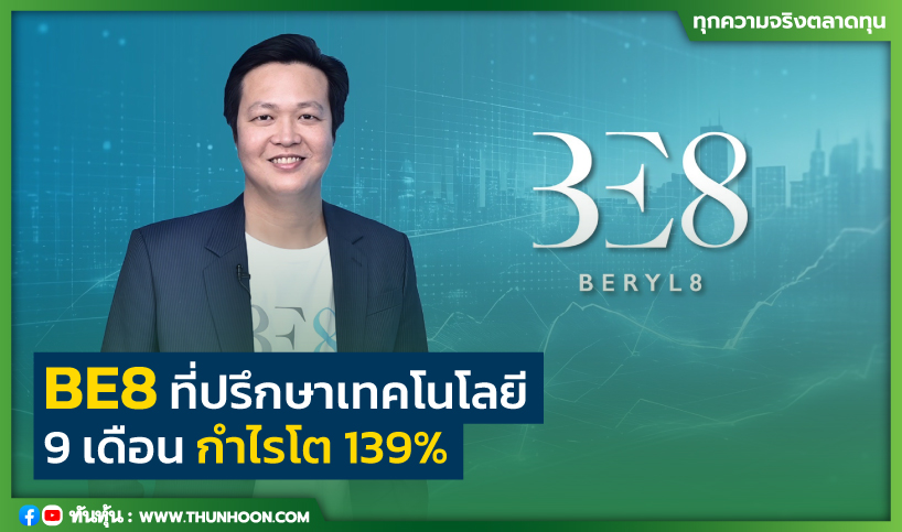 BE8 ที่ปรึกษาเทคโนโลยี 9 เดือน กำไรโต 139%