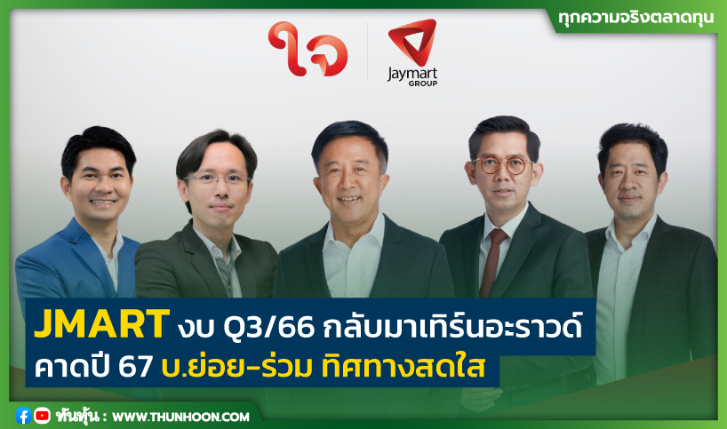JMART งบ Q3/66 กลับมาเทิร์นอะราวด์ คาดปี 67 บ.ย่อย-ร่วม ทิศทางสดใส