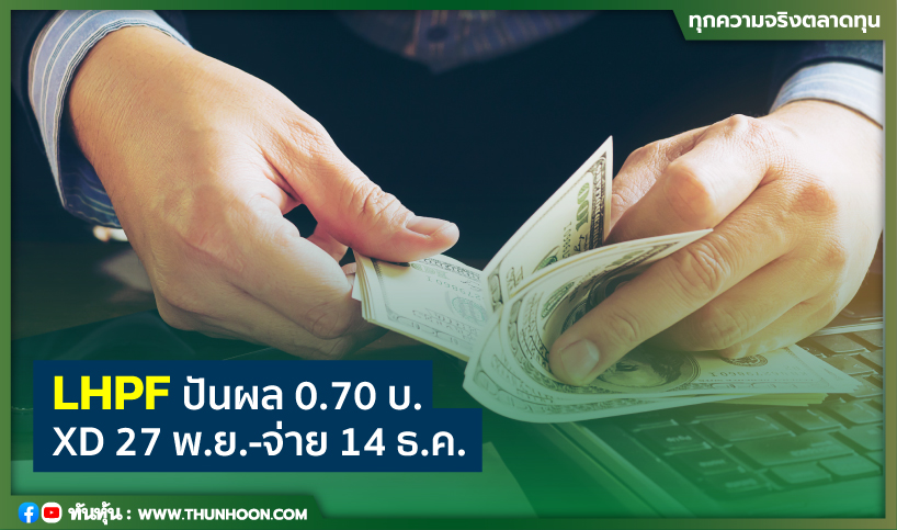 LHPF ปันผล 0.70 บ. XD 27 พ.ย.-จ่าย 14 ธ.ค.