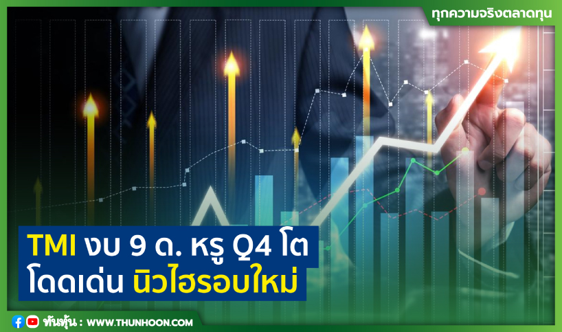 TMI งบ 9 ด.หรู Q4 โตโดดเด่น นิวไฮรอบใหม่