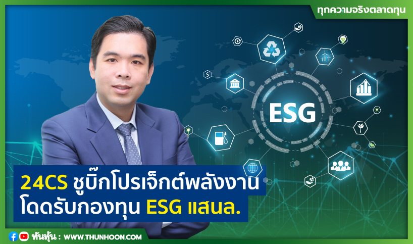 24CS ชูบิ๊กโปรเจ็กต์พลังงาน โดดรับกองทุน ESG แสนล้าน