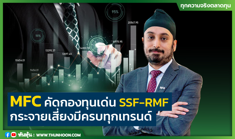 MFCคัดกองทุนเด่นSSF-RMF กระจายเสี่ยงมีครบทุกเทรนด์