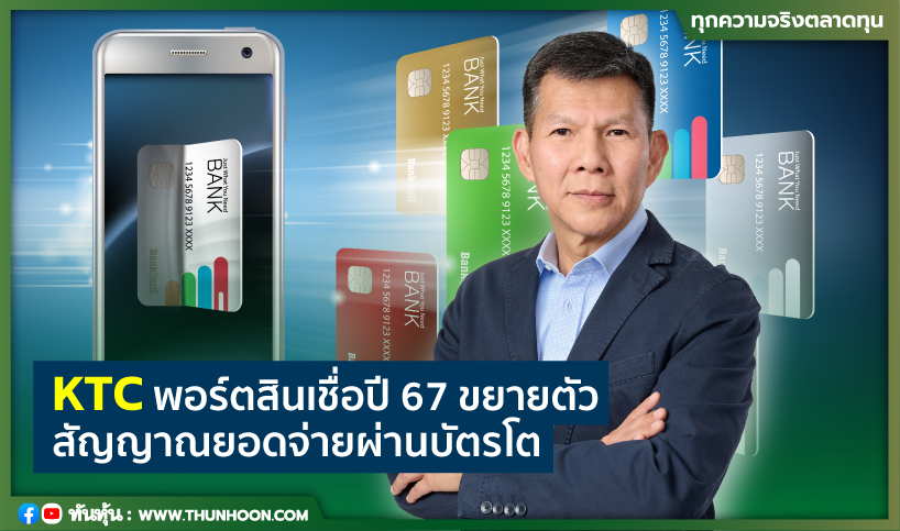 KTCพอร์ตสินเชื่อปี67ขยายตัว สัญญาณยอดจ่ายผ่านบัตรโต