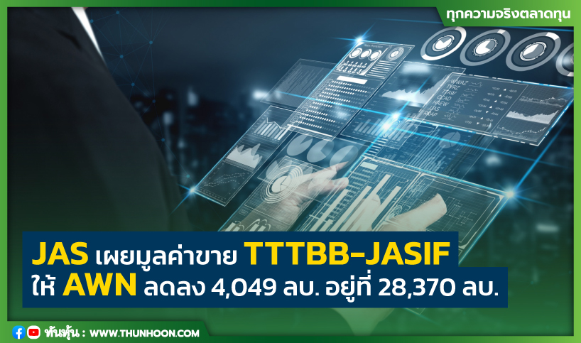 JAS เผยมูลค่าขาย TTTBB-JASIF ให้ AWN ลดลง 4,049 ลบ. หลังธุรกิจแข่งขันเดือด
