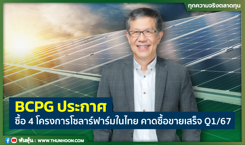 BCPG ประกาศซื้อ 4 โครงการโซลาร์ฟาร์มในไทย คาดซื้อขายเสร็จ Q1/67