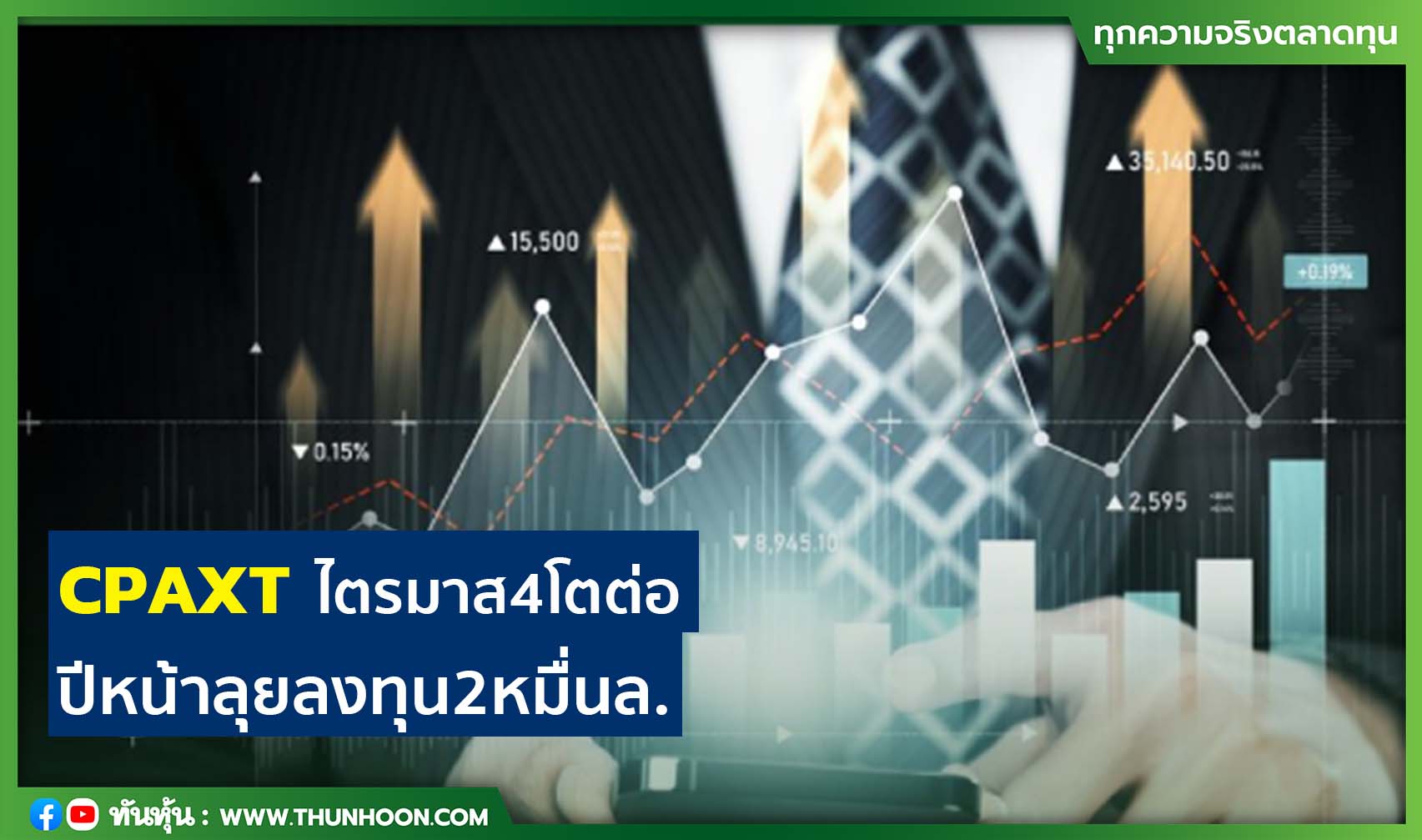 CPAXTไตรมาส4โตต่อ ปีหน้าลุยลงทุน2หมื่นล.