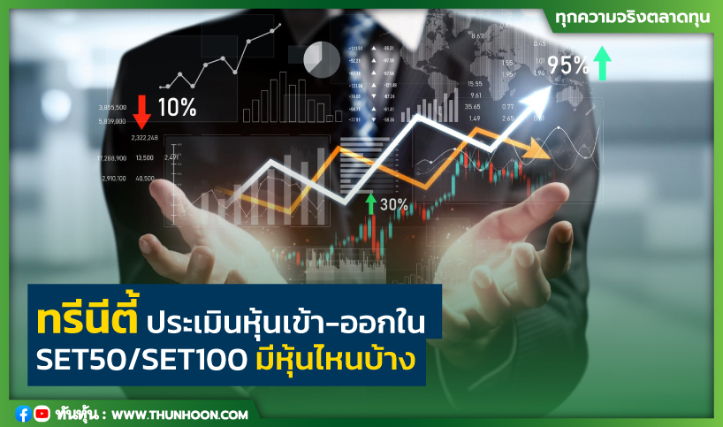 ทรีนีตี้ ประเมินหุ้นเข้า-ออกใน SET50/SET100 มีหุ้นไหนบ้าง
