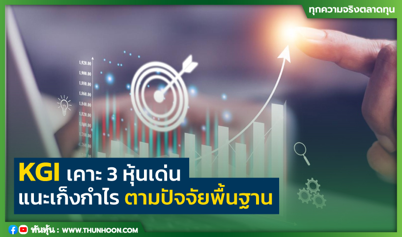 KGI เคาะ 3 หุ้นเด่น แนะเก็งกำไร ตามปัจจัยพื้นฐาน