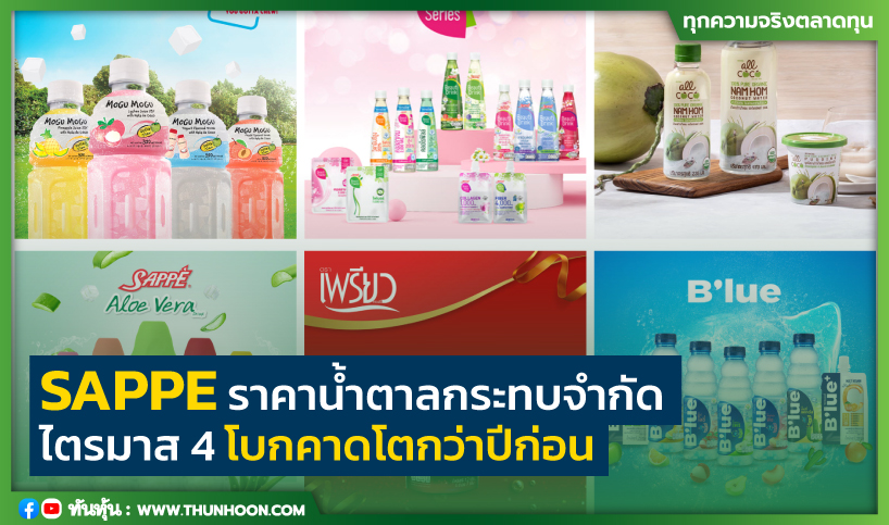 SAPPE ราคาน้ำตาลกระทบจำกัด ไตรมาส4โบรกคาดโตกว่าปีก่อน