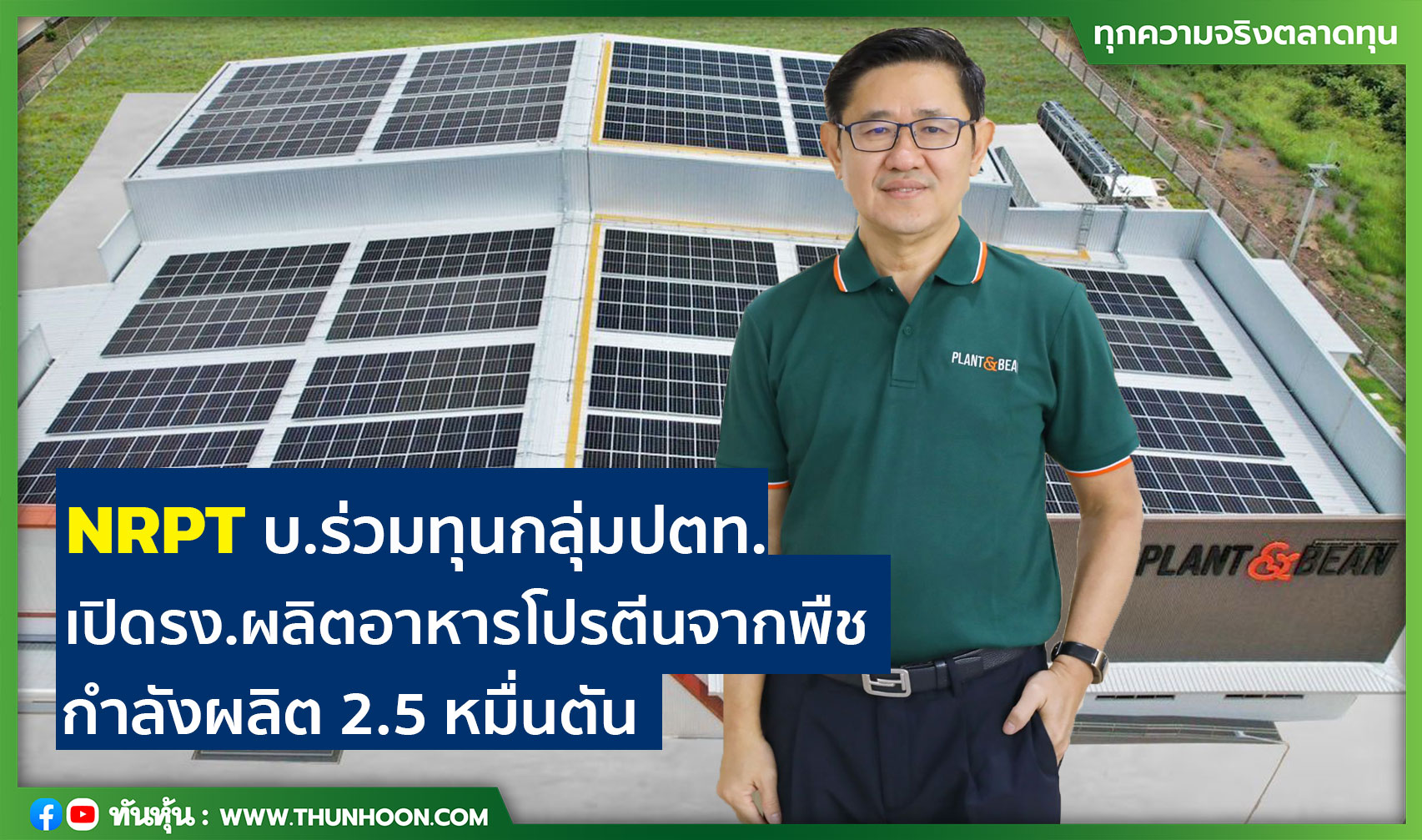 NRPT บ.ร่วมทุนกลุ่มปตท. เปิดรง.ผลิตอาหารโปรตีนจากพืช กำลังผลิต 2.5 หมื่นตัน