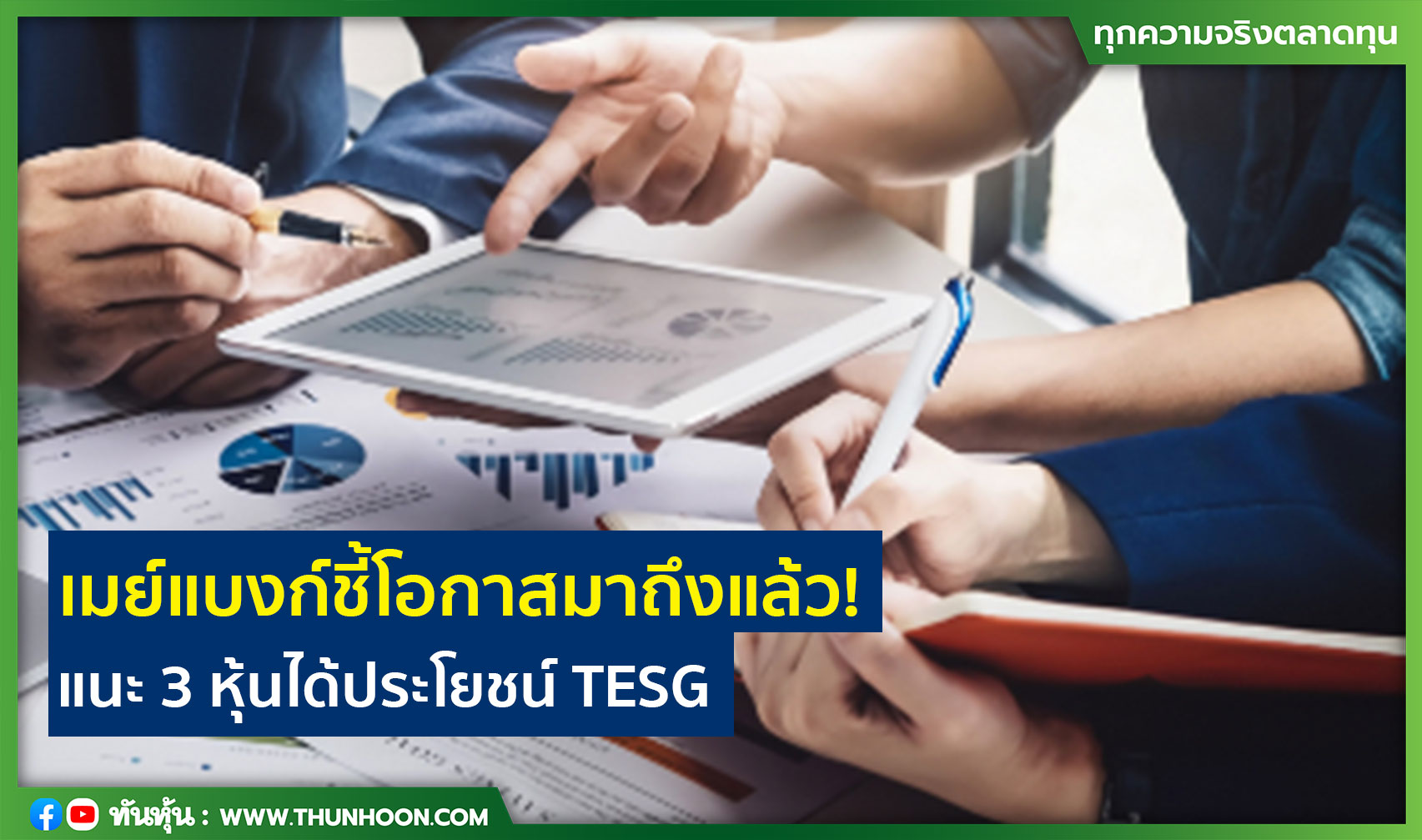 เมย์แบงก์ชี้โอกาสมาถึงแล้ว! แนะ 3 หุ้นได้ประโยชน์ TESG