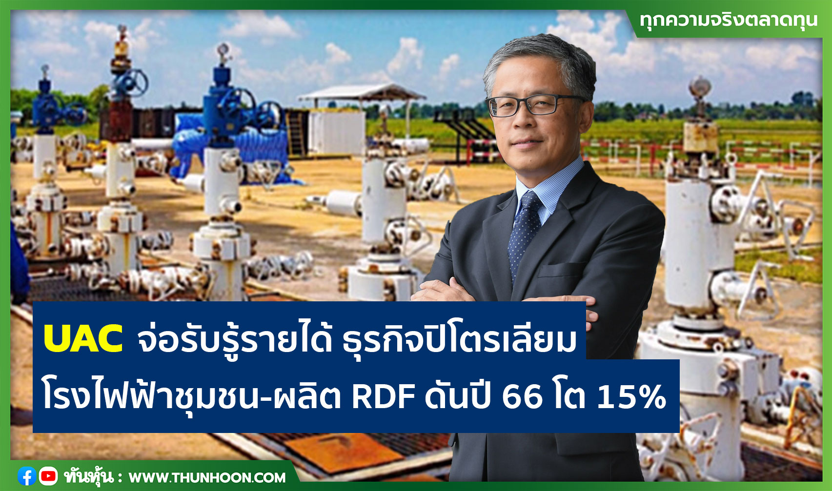 UAC จ่อรับรู้รายได้ ธุรกิจปิโตรเลียม โรงไฟฟ้าชุมชน-รง.ผลิต RDF เพิ่มดันปี 66 โต 15%