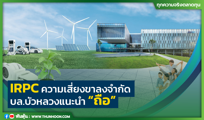 IRPC ความเสี่ยงขาลงจำกัด บล.บัวหลวงแนะนำ “ถือ”