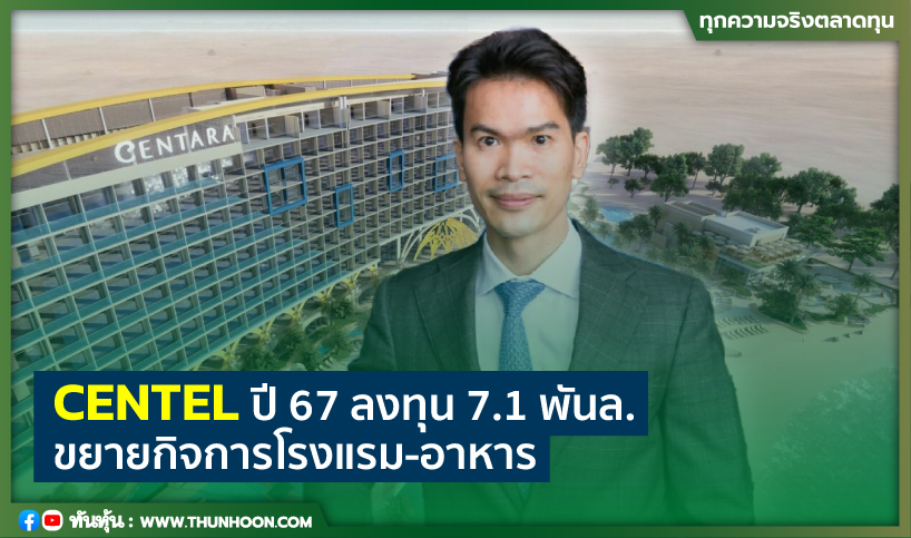 CENTELปี67อัดลงทุน7.1พันล. ขยายกิจการโรงแรม-อาหาร