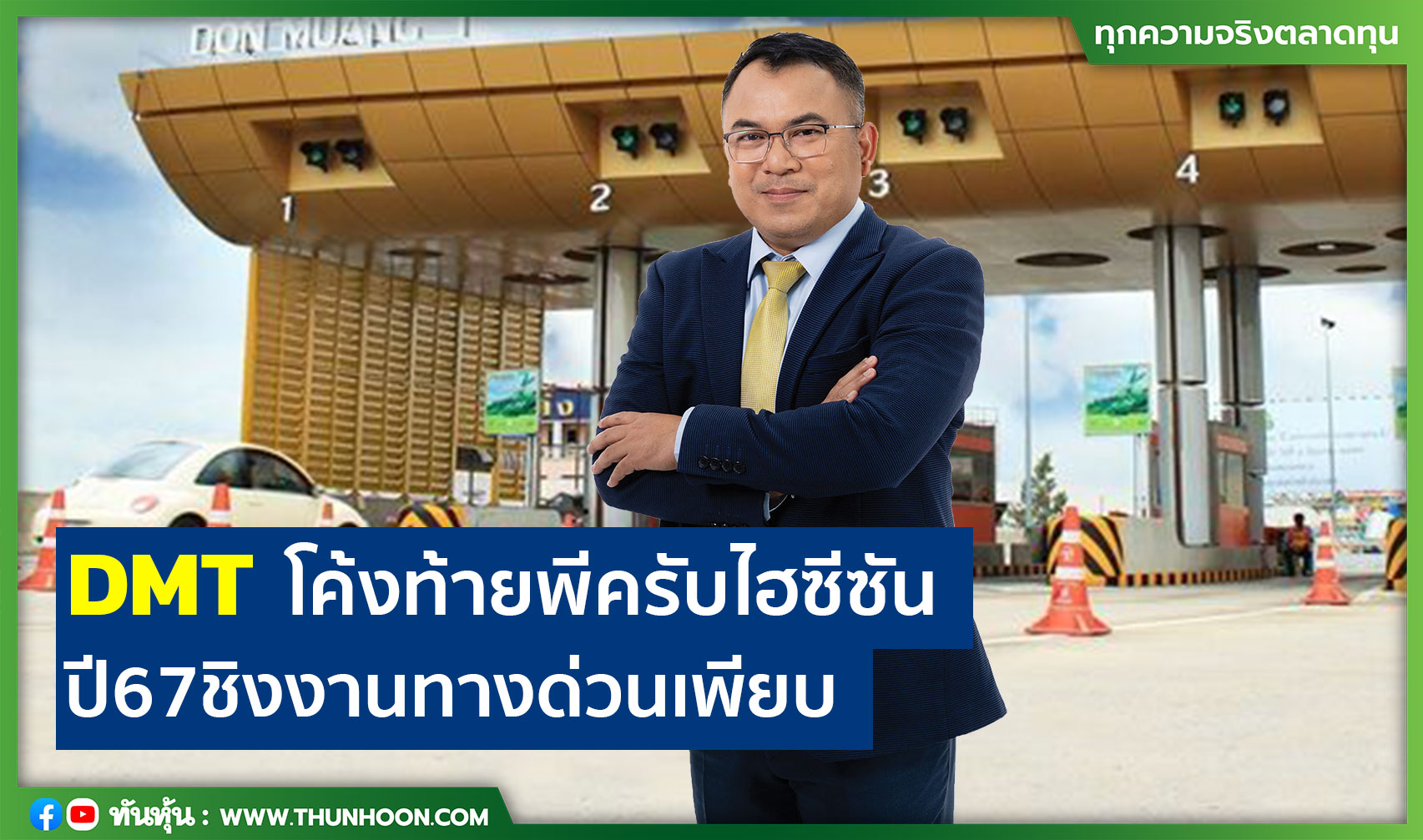 DMTโค้งท้ายพีครับไฮซีซัน ปี67ชิงงานทางด่วนเพียบ