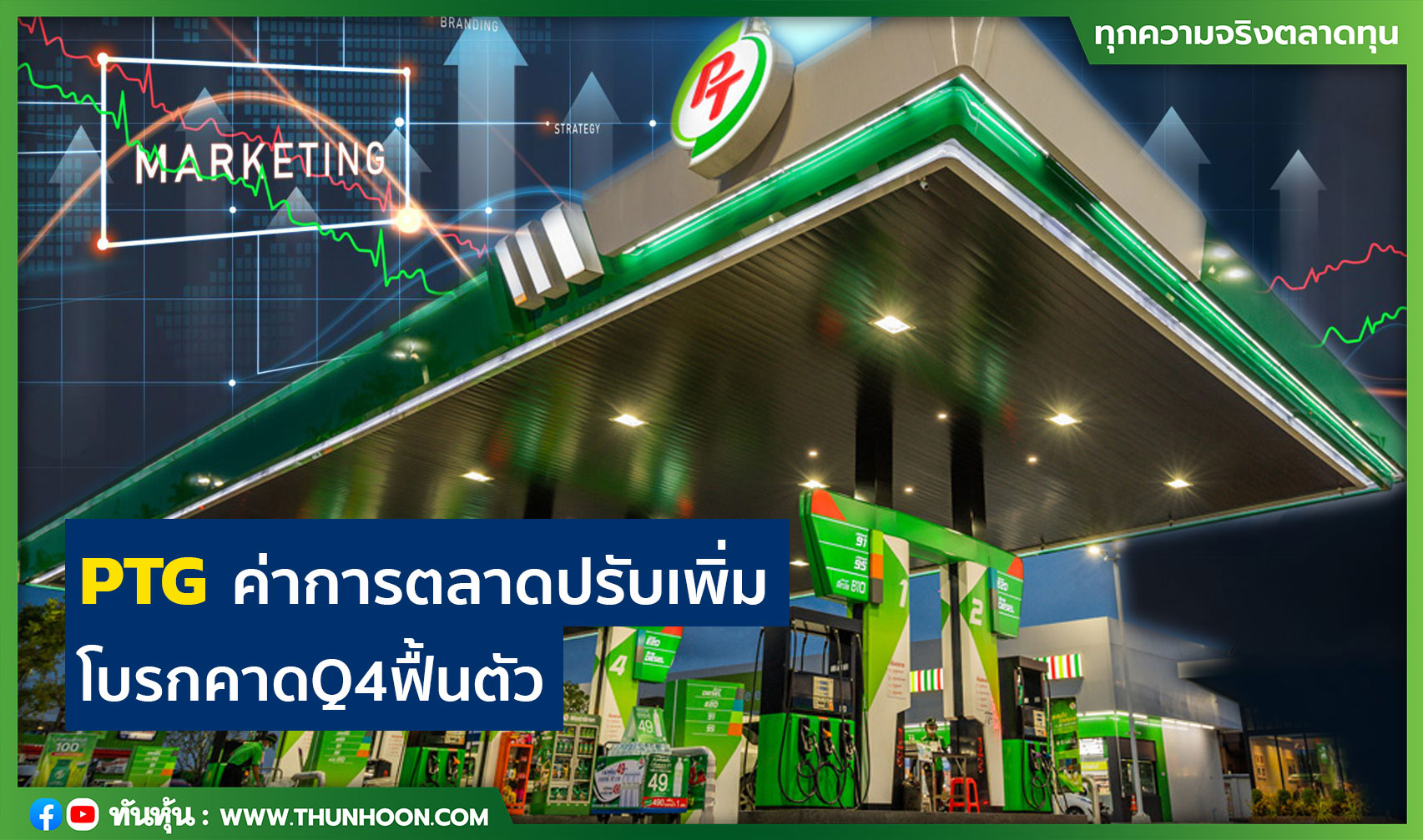 PTG ค่าการตลาดปรับเพิ่ม โบรกคาด Q4 ฟื้นตัว