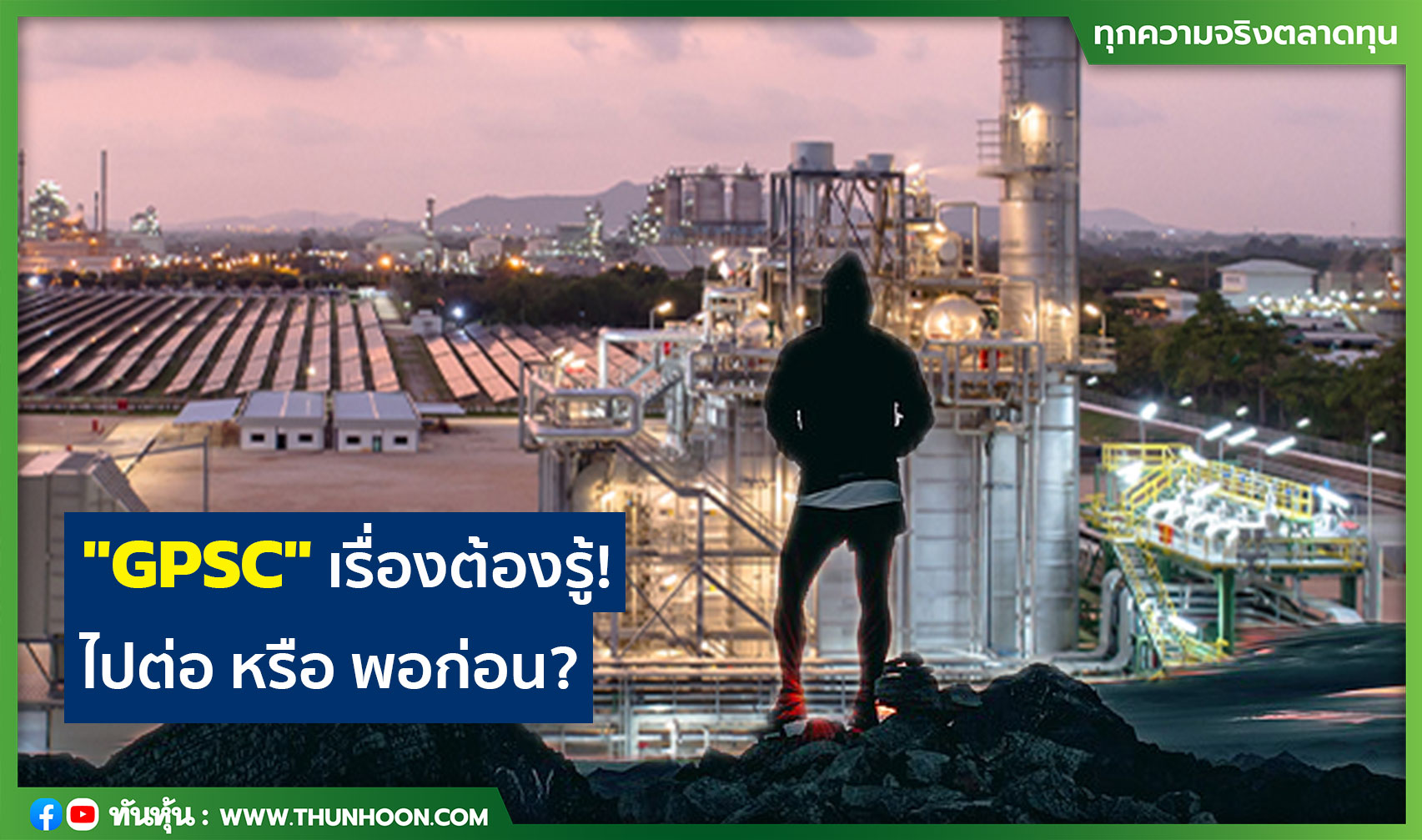 "GPSC" เรื่องต้องรู้! ไปต่อ หรือ พอก่อน?