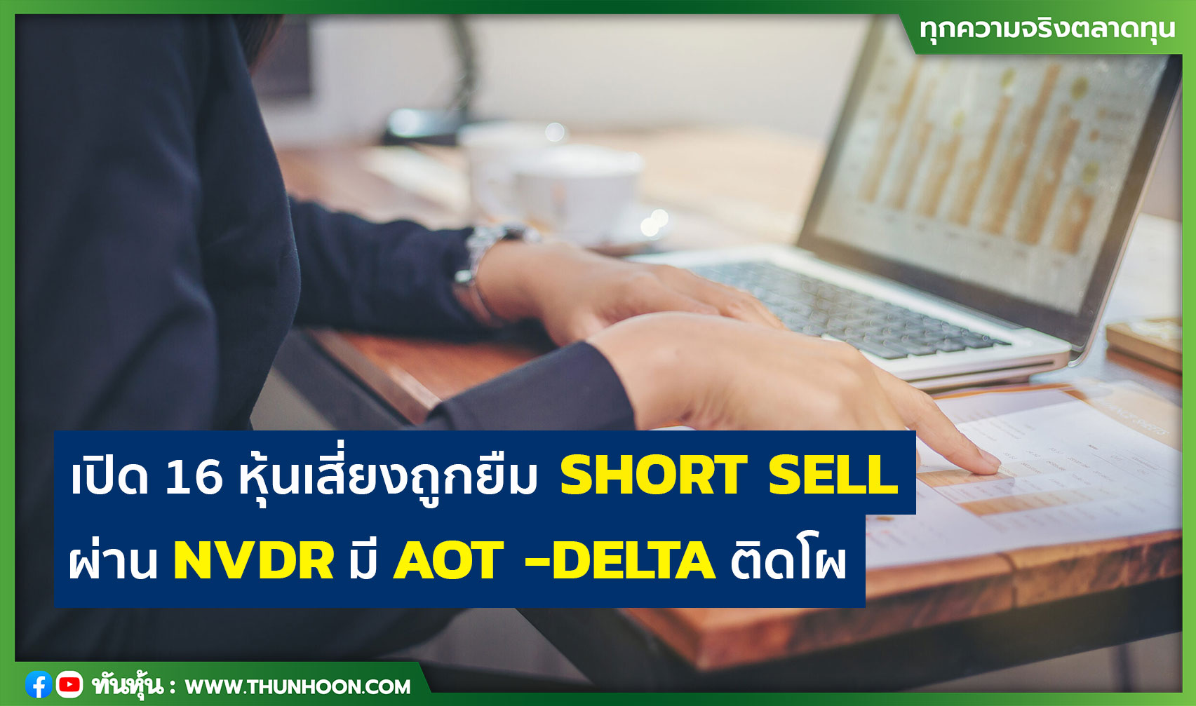 เปิด 16 หุ้นเสี่ยงถูกยืม SHORT SELL ผ่าน NVDR มี AOT -DELTA ติดโผ