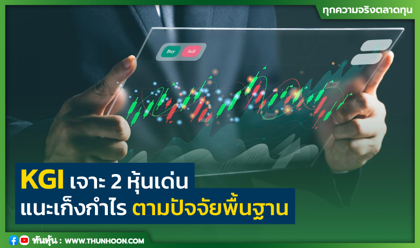 KGI เจาะ 2 หุ้นเด่น แนะเก็งกำไร ตามปัจจัยพื้นฐาน