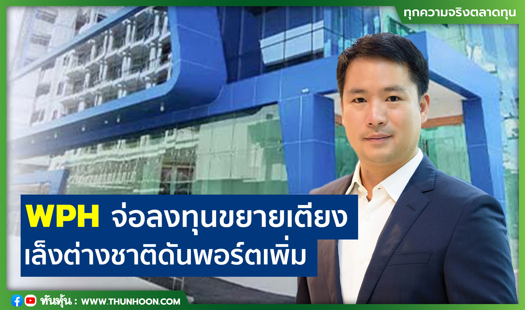 WPHจ่อลงทุนขยายเตียง เล็งต่างชาติดันพอร์ตเพิ่ม
