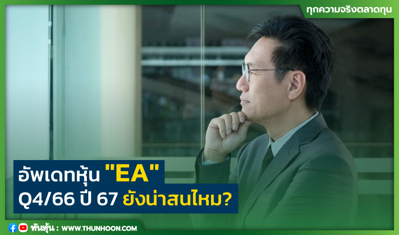 อัพเดทหุ้น "EA" Q4/66 ปี 67 ยังน่าสนไหม?