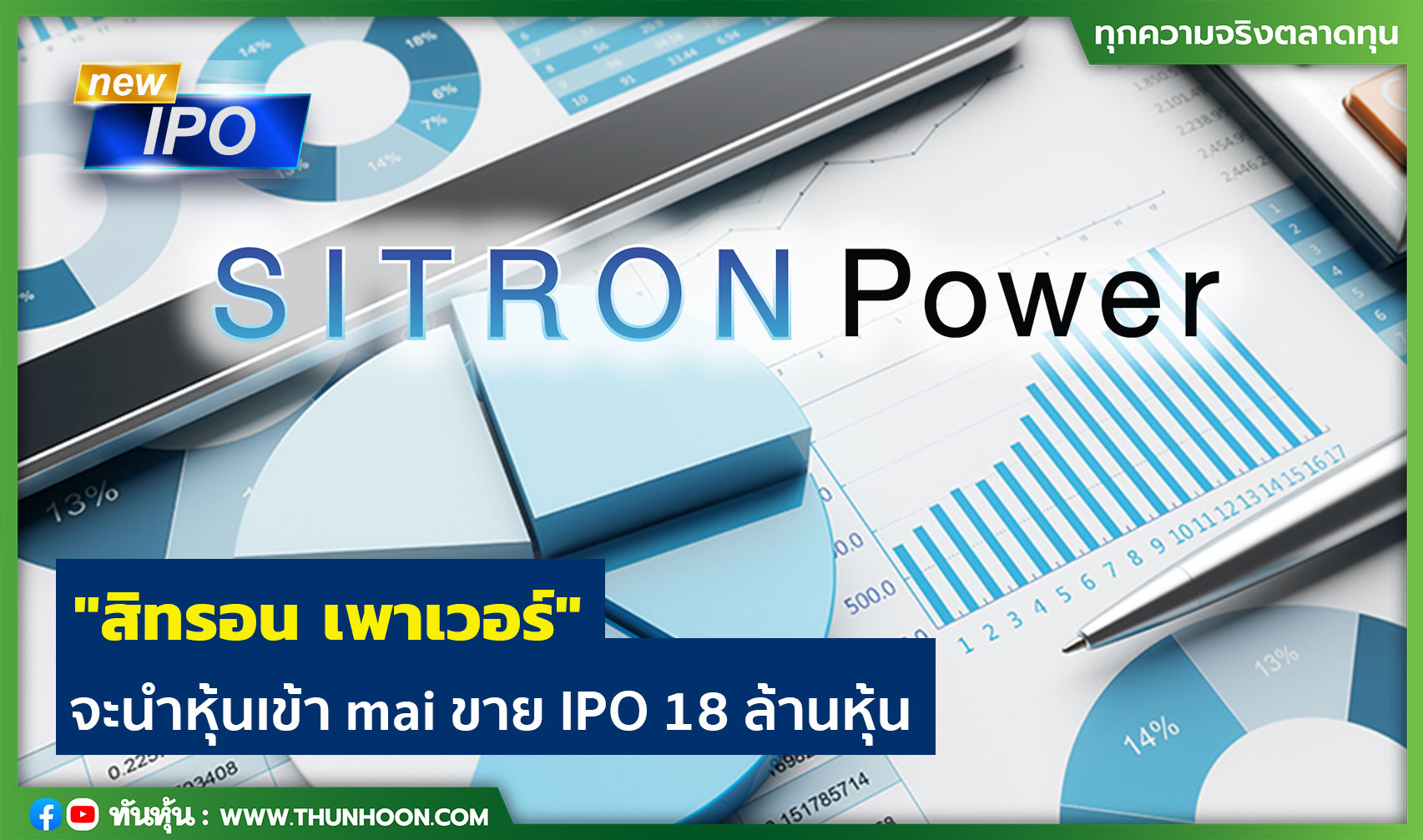 "สิทรอน เพาเวอร์" จะนำหุ้นเข้า mai ขาย IPO 18 ล้านหุ้น