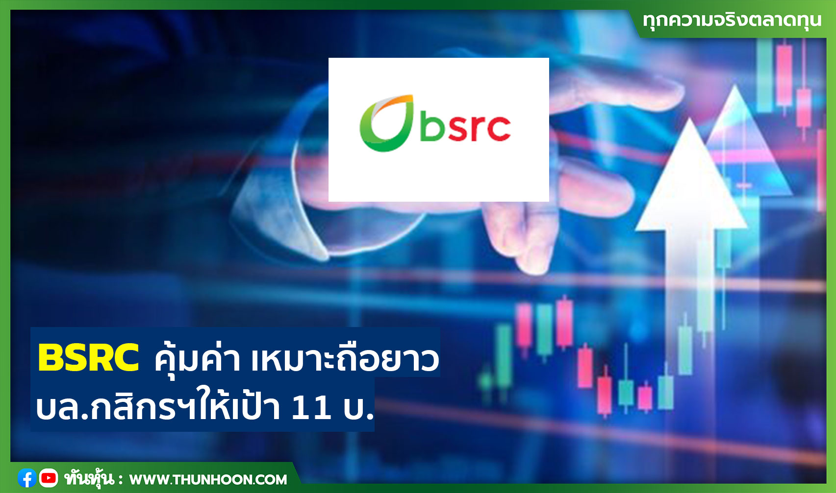 BSRC คุ้มค่า เหมาะถือยาว บล.กสิกรฯให้เป้า 11 บ.