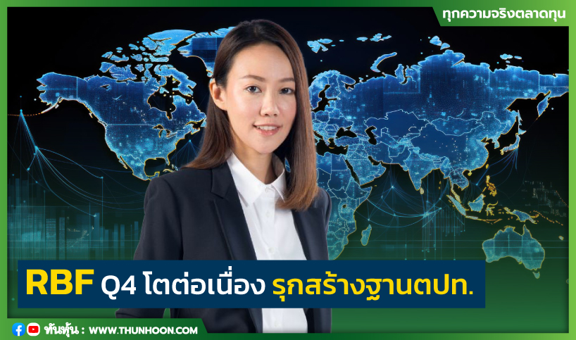 RBF Q4 โตต่อเนื่อง รุกสร้างฐานตปท.
