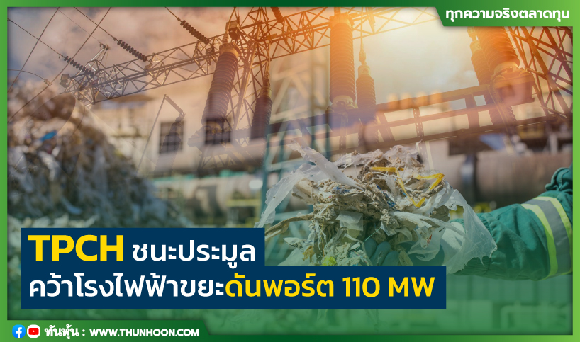 TPCH ชนะประมูล คว้าโรงไฟฟ้าขยะ ดันพอร์ต 110 MW