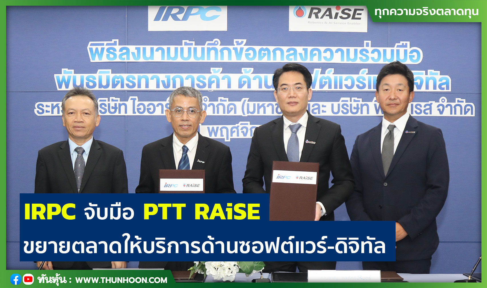 IRPC จับมือ PTT RAiSE ขยายตลาดให้บริการด้านซอฟต์แวร์-ดิจิทัล