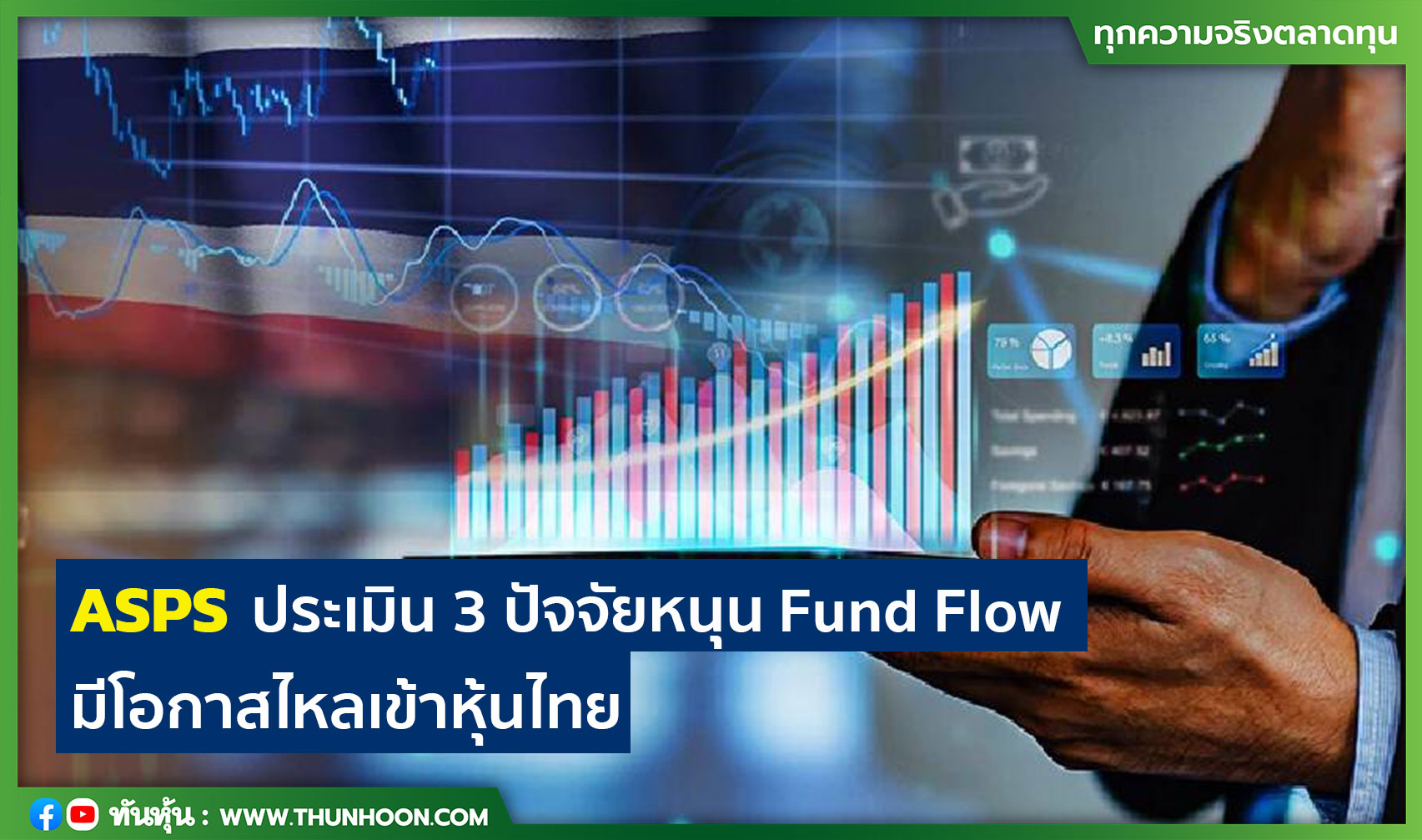 ASPS ประเมิน 3 ปัจจัยหนุน Fund Flow มีโอกาสไหลเข้าหุ้นไทย