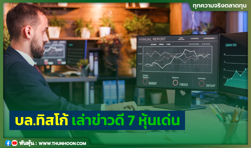 บล.ทิสโก้ เล่าข่าว 7 หุ้นเด่น