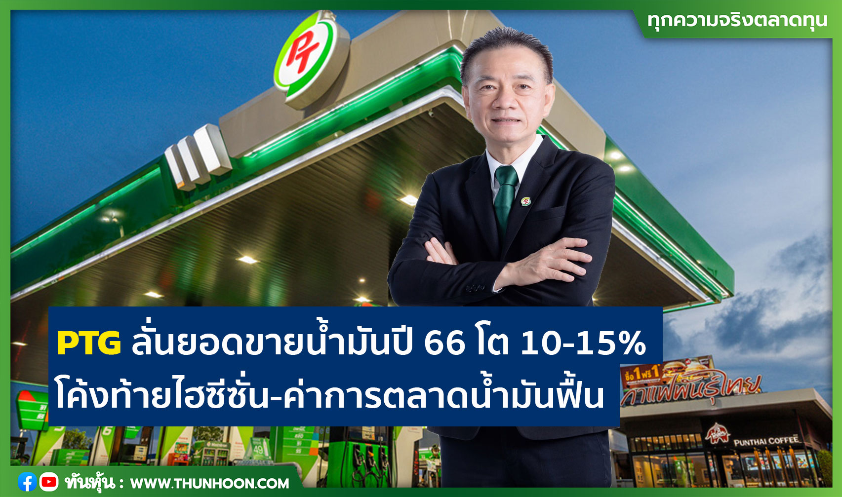 PTG ลั่นยอดขายน้ำมันปี 66 โต 10-15% โค้งท้ายไฮซีซั่น-ค่าการตลาดน้ำมันฟื้น