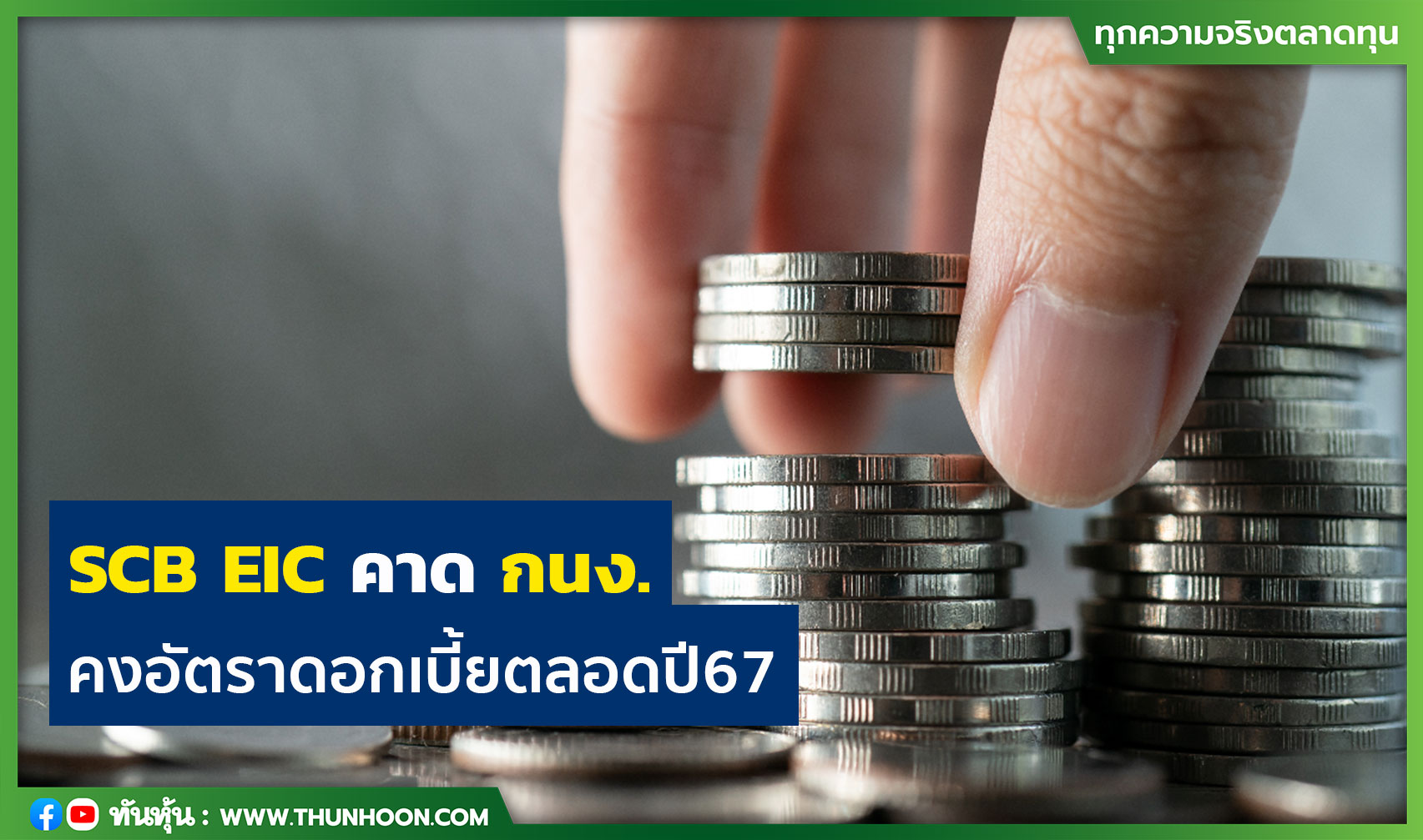 SCB EIC คาด กนง. คงอัตราดอกเบี้ยตลอดปี67