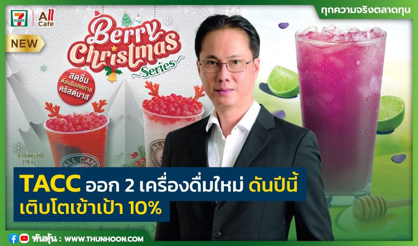 TACC ออก 2 เครื่องดื่มใหม่ ดันปีนี้ เติบโตเข้าเป้า 10%
