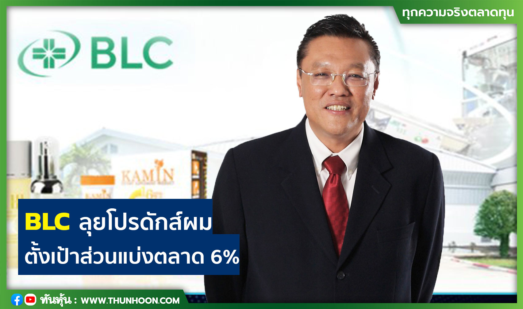 BLC ลุยโปรดักส์ผม ตั้งเป้าส่วนแบ่งตลาด 6%