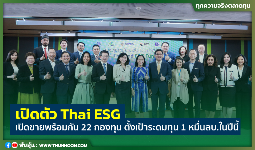 เปิดตัว Thai ESG เปิดขายพร้อมกัน 22 กองทุน ตั้งเป้าระดมทุน 1 หมื่นลบ.ในปีนี้