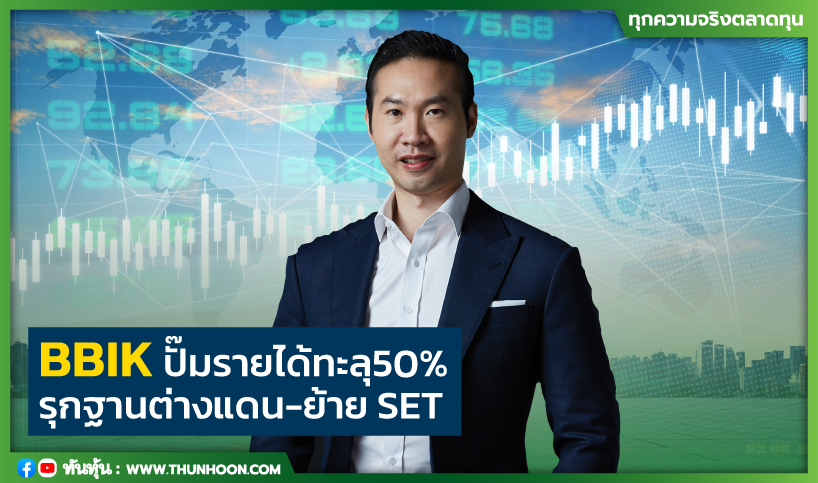 Bbik ปั๊มรายได้ทะลุ 50 รุกฐานต่างแดน ย้ายset