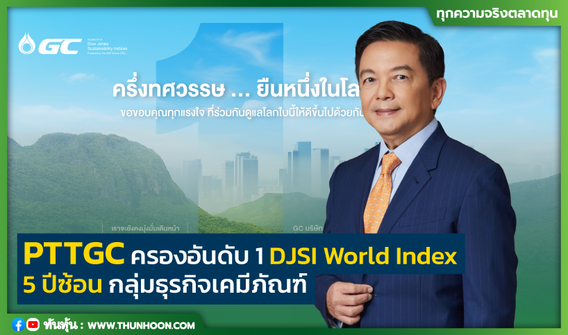 PTTGC ครองอันดับ 1 DJSI World Index 5 ปีซ้อน กลุ่มธุรกิจเคมีภัณฑ์