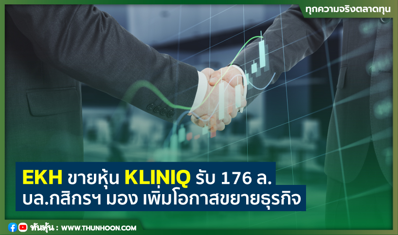 EKH ขายหุ้น KLINIQ รับ 176 ล. บล.กสิกรฯมอง เพิ่มโอกาสขยายธุรกิจ