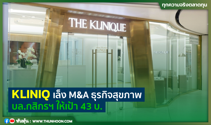 KLINIQ เล็ง M&A ธุรกิจสุขภาพ บล.กสิกรฯให้เป้า 43 บ.