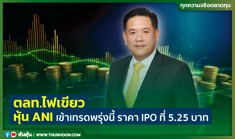 ตลท.ไฟเขียว หุ้น ANI เข้าเทรดพรุ่งนี้ ราคา IPO ที่ 5.25 บาท