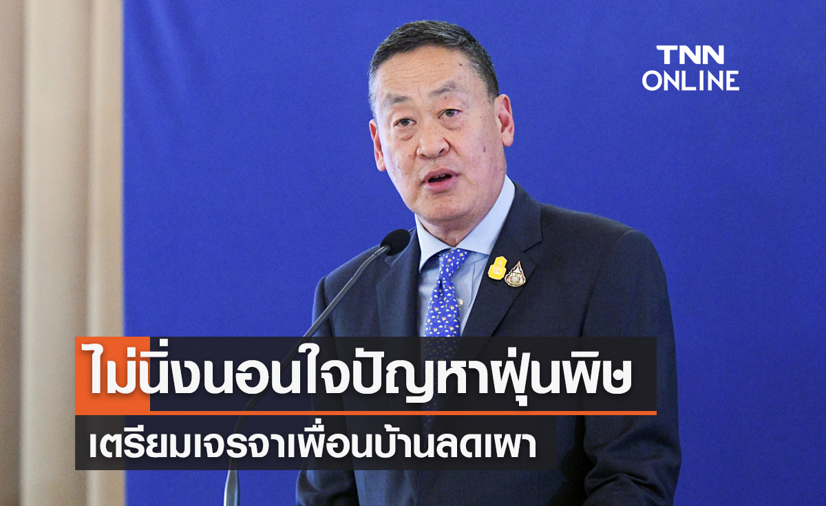 นายกฯ ยืนยันไม่นิ่งนอนใจปัญหาฝุ่น PM 2.5 เล็งเจรจาเพื่อนบ้านลดเผา