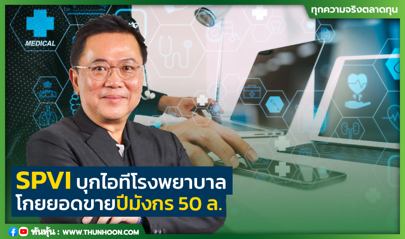 SPVI บุกไอทีโรงพยาบาล โกยยอดขายปีมังกร50ล.