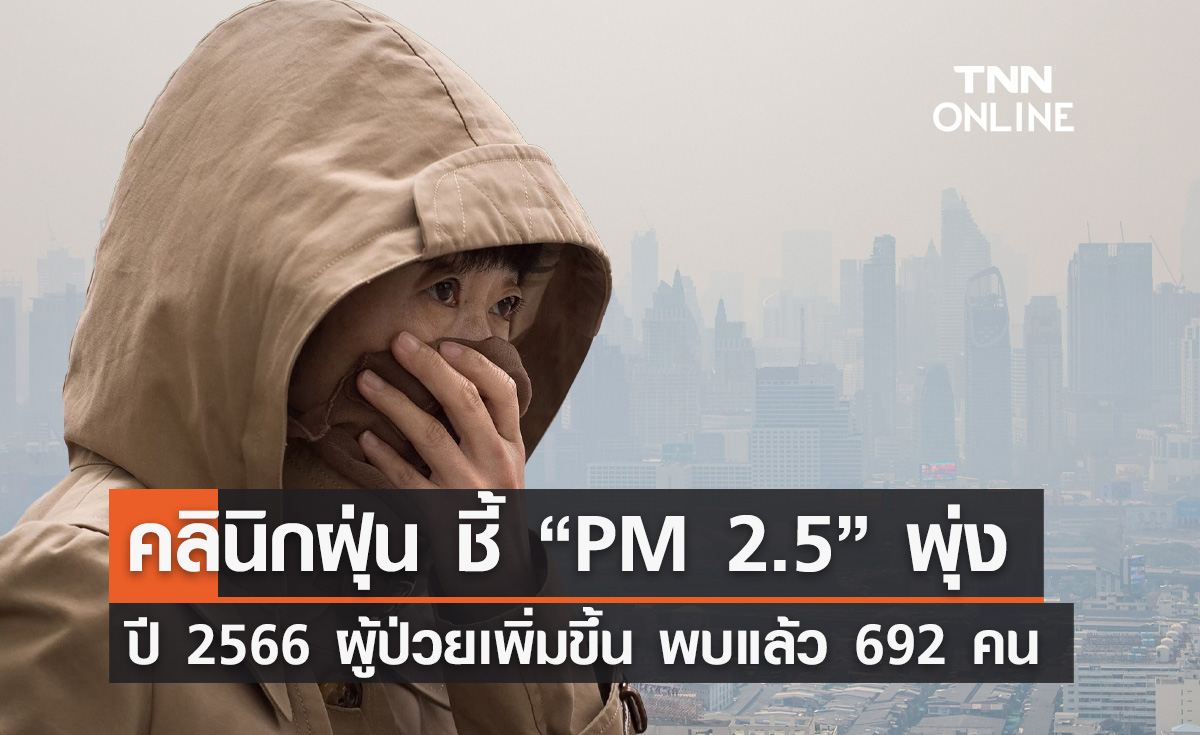 PM 2.5 ทำพิษ! คลินิกมลพิษทางอากาศ เผย ปี 2566 มีผู้ป่วยแล้ว 692 คน