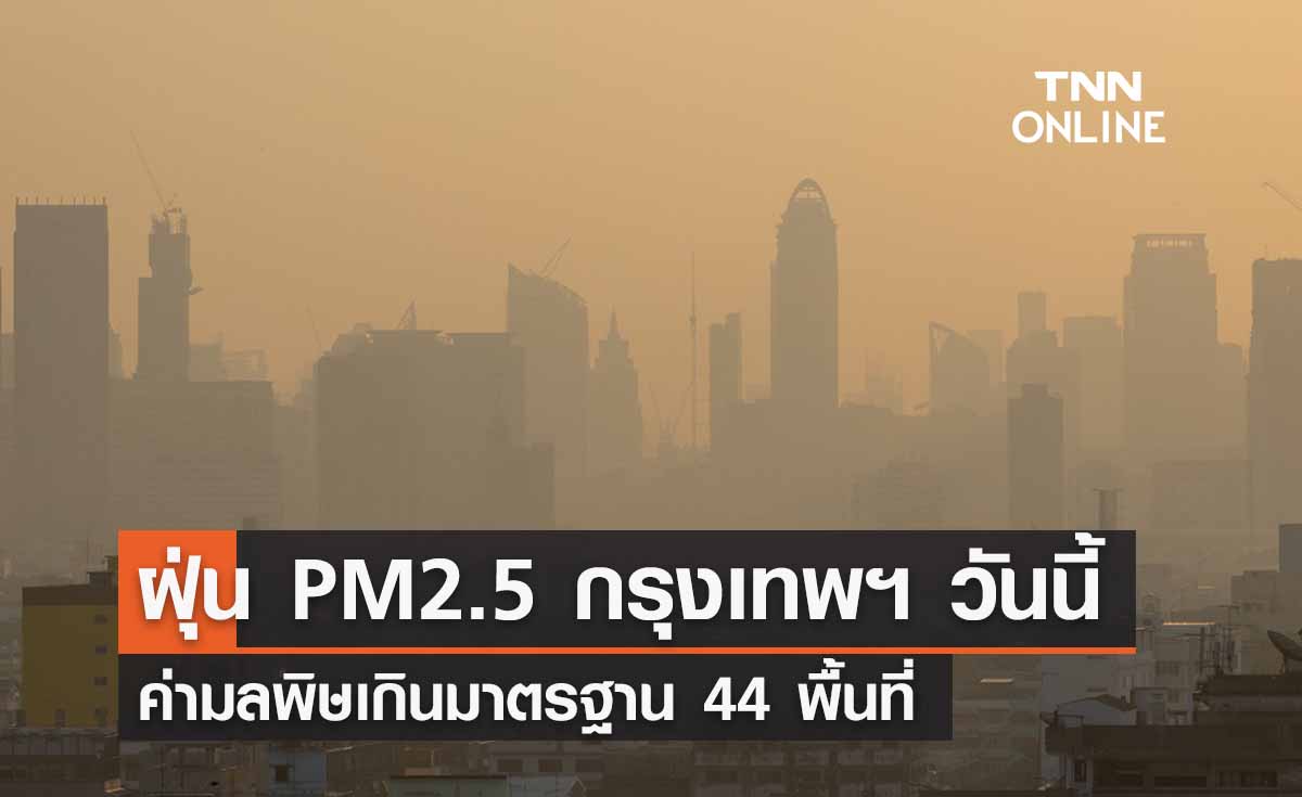 ฝุ่น PM2.5 กทม. วันนี้ เกินมาตรฐาน 44 พื้นที่ ‘เตือนระดับสีส้ม’