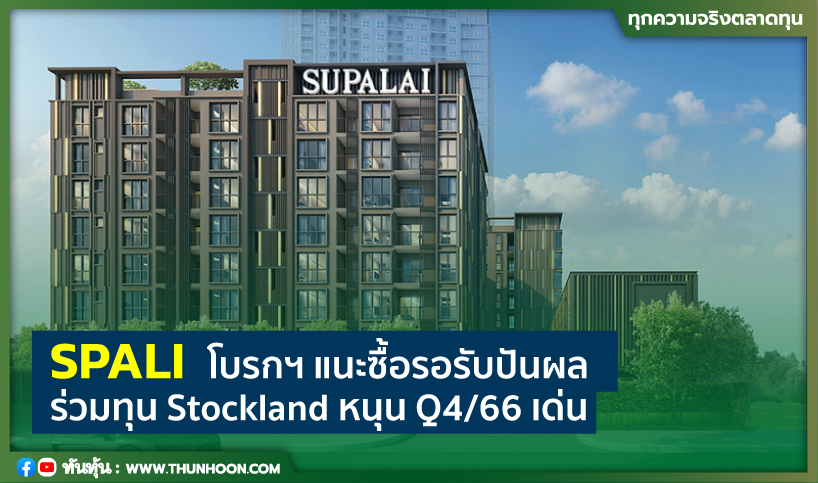 SPALI โบรกฯ "แนะซื้อรอรับปันผล" ร่วมทุน Stockland หนุน Q4/66 เด่น